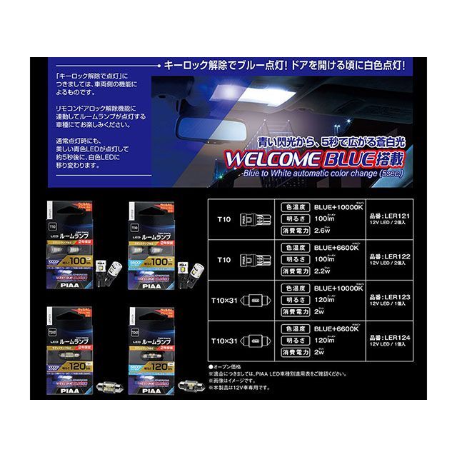 ●メーカー名：ピア / PIAA●商品名：ルームランプ（ウェルカムブルー機能有）LEDバルブ T10×31 Blue+10000K 120LM●メーカー品番：LER123●JANコード：4960311058342商品の保証は、メーカー保証書...