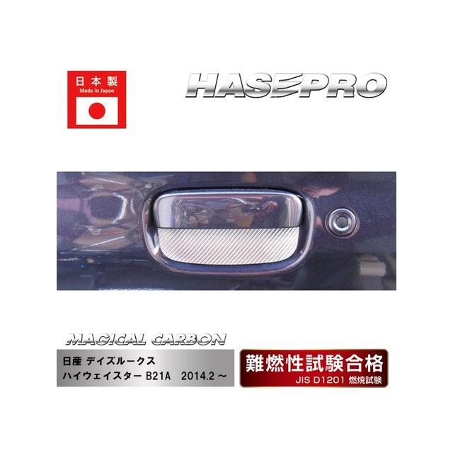 ●メーカー名：ハセプロ / HASEPRO●商品名：ニッサン デイズルークス ハイウェイスターB21A（2014.2〜） リアドアノブガード ブラック●メーカー品番：CDGN-16●JANコード：4545403209385商品の保証は、メー...