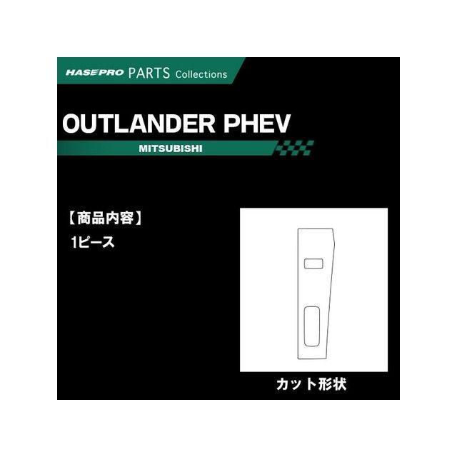 ●メーカー名：ハセプロ / HASEPRO●商品名：ミツビシ アウトランダーPHEV GN0W P（2021.12〜） パーキングスイッチガーニッシュ ブラック●メーカー品番：CPSGM-1●JANコード：4545403334964商品の保...