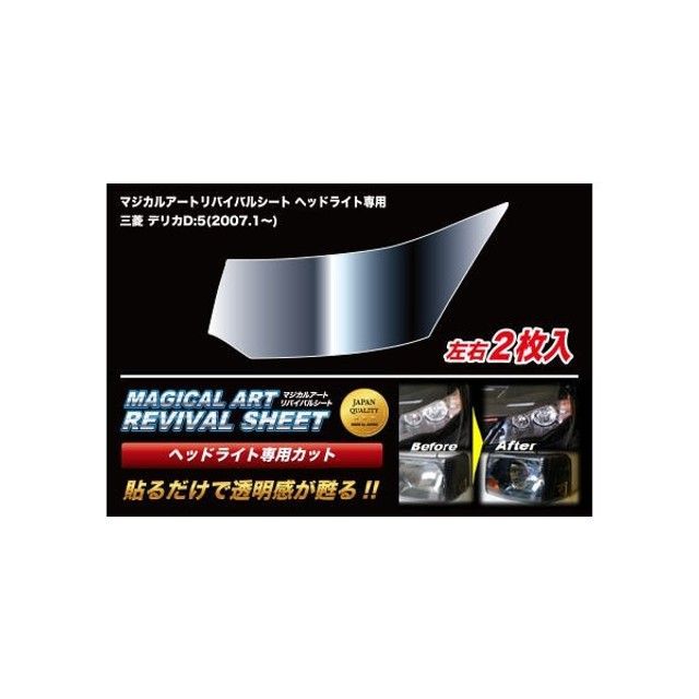 ●メーカー名：ハセプロ / HASEPRO●商品名：マジカルアートリバイバルシート ヘッドライト用 ミツビシ デリカD：5 CV5W（2007.1〜）●メーカー品番：MRSHD-M02●JANコード：4545403282012商品の保証は、...