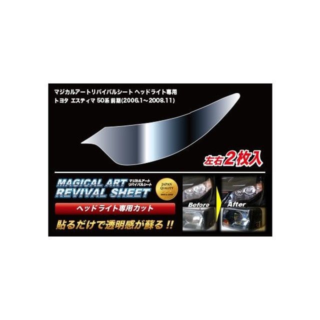 ●メーカー名：ハセプロ / HASEPRO●商品名：マジカルアートリバイバルシート ヘッドライト用 トヨタ エスティマ 50系 前期（2006.1〜2008.11）●メーカー品番：MRSHD-T11●JANコード：4545403283088...