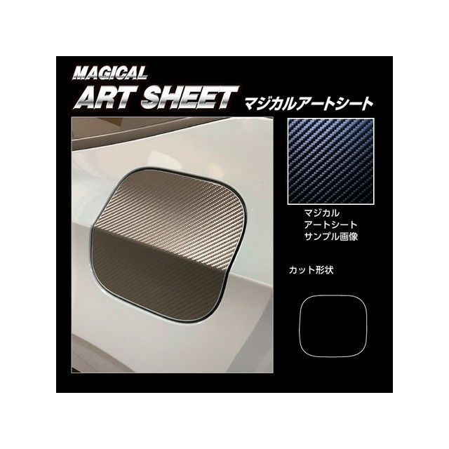 ●メーカー名：ハセプロ / HASEPRO●商品名：アートシート ホンダ シビック FL1 EX（2021.9〜） フューエルリッド ブラック M●メーカー品番：MS-FH31●JANコード：4545403332465商品の保証は、メーカー...
