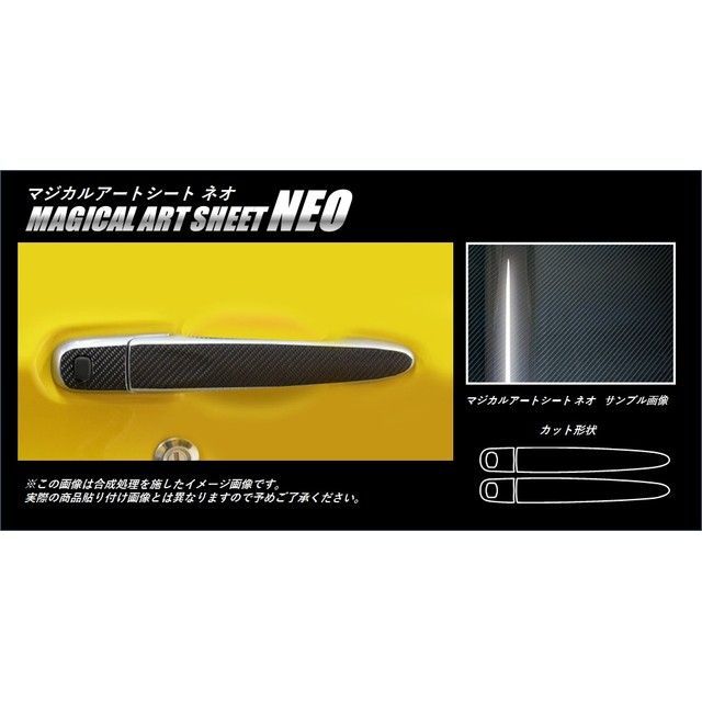 ●メーカー名：ハセプロ / HASEPRO●商品名：アートシートNEO ダイハツ コペン LA400K（2014.6〜）※GRコペン除く ドアノブ●メーカー品番：MSN-DD8●JANコード：4545403250219商品の保証は、メーカー...