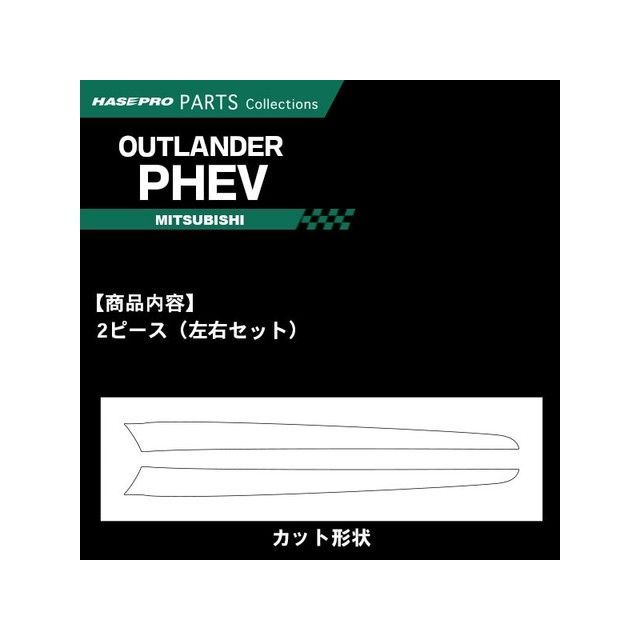 ●メーカー名：ハセプロ / HASEPRO●商品名：アートシートNEO ミツビシ アウトランダー/PHEV GF7W・GF8W（12.10〜18.7）前・中期/GG2W（13.1〜18.7）前・中期 ドアトリムガーニッシュ●メーカー品番：M...