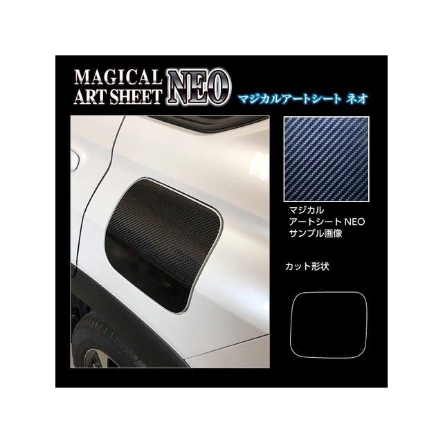 ●メーカー名：ハセプロ / HASEPRO●商品名：アートシートNEO トヨタ カローラクロス ハイブリッドZ ZVG11 （2021.9〜） フューエルリッド ブラック●メーカー品番：MSN-FT52●JANコード：45454033360...