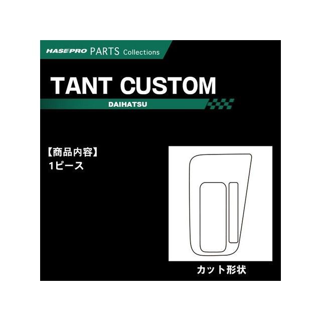 ●メーカー名：ハセプロ / HASEPRO●商品名：アートシートNEO ダイハツ タントカスタム LA650S系（2019.7〜） シフトパネル ブラック●メーカー品番：MSN-SPD5●JANコード：4545403314355商品の保証は...