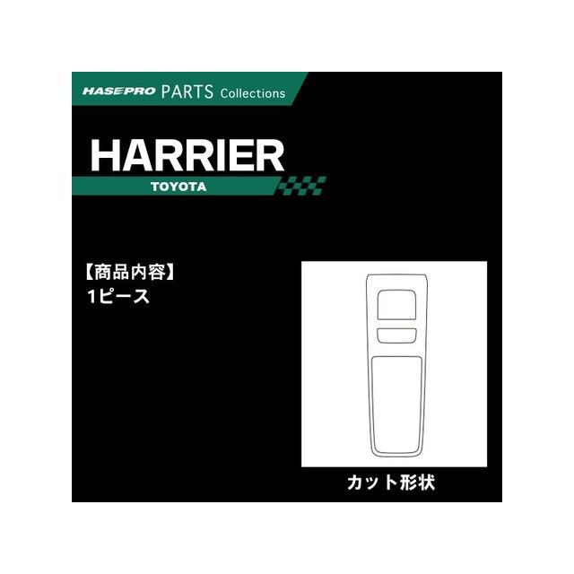 ●メーカー名：ハセプロ / HASEPRO●商品名：アートシートNEO トヨタ ハリアー 80系（2020.6〜） シフトパネルガーニッシュ ブラック●メーカー品番：MSN-SPGT3●JANコード：4545403316564商品の保証は、...