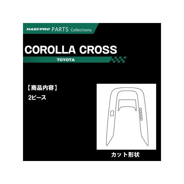 ●メーカー名：ハセプロ / HASEPRO●商品名：アートシートNEO トヨタ カローラクロス ハイブリッドZ ZVG11 （2021.9〜） シフトパネル ブラック●メーカー品番：MSN-SPT32●JANコード：454540333629...