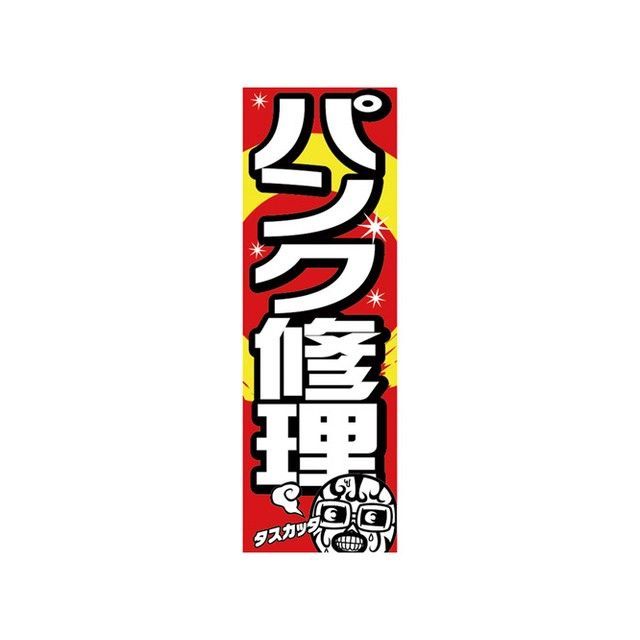 ●メーカー名：エナジープライス / EnergyPrice●商品名：カスタムジャパン特製 のぼり旗 パンク修理●JANコード：4562338961317●メーカー直送品・代金引換でのご注文不可（ご注文が入った場合、キャンセルとさせていただき...