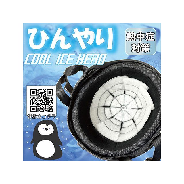 ●メーカー名：スピードピット / SPEEDPIT●商品名：CIH-01 クールアイスヘッド●メーカー品番：CIH-01●JANコード：4984679809507商品の保証は、メーカー保証書の内容に準じます。繰り返し「凍結」し、何度でも「ひ...