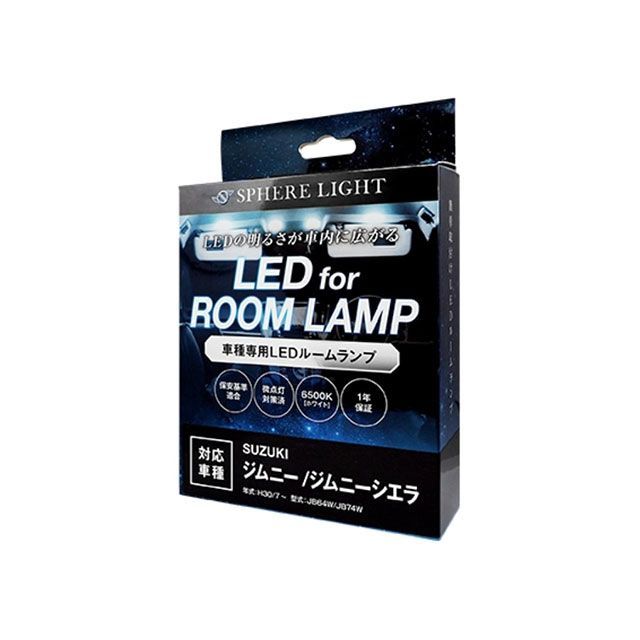 ●メーカー名：スフィアライト / SPHERE LIGHT●商品名：LEDルームランプセット ジムニー JB64W/JB74W●メーカー品番：SLRM-16●JANコード：4562480879799商品の保証は、メーカー保証書の内容に準じま...