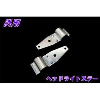 ●メーカー名：エヌビーエス / NBS●商品名：汎用ヘッドライトステー●メーカー品番：・31-46-01●JANコード：4580318950397商品の保証は、メーカー保証書の内容に準じます。備考汎用ヘッドライトステー シルバー登場！サイズ...