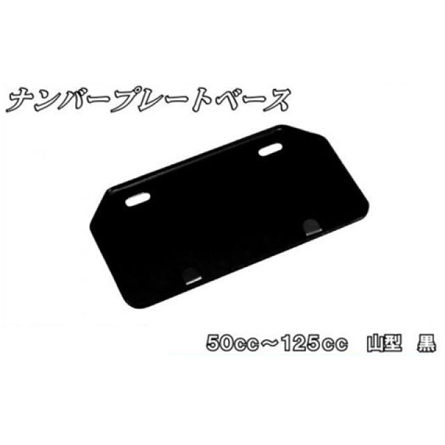 ●メーカー名：エヌビーエス / NBS●商品名：ナンバープレートベース 50cc〜125cc 山型●カラー：黒・カラー：銀はこちら・カラー：赤はこちら・カラー：青はこちら●メーカー品番：・90-01-11●JANコード：4580318956...