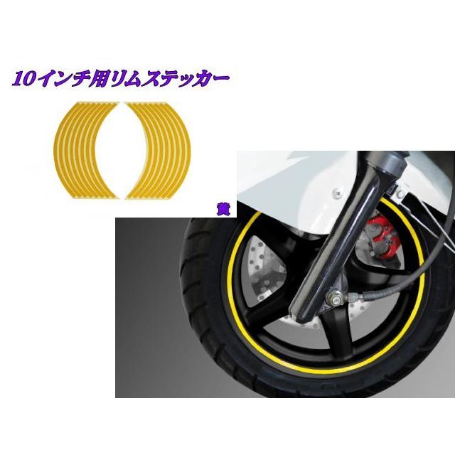 ●メーカー名：エヌビーエス / NBS●商品名：10インチ用リムステッカー●カラー 黄・カラー：銀はこちら・カラー：赤はこちら・カラー：緑はこちら・カラー：メッキはこちら●メーカー品番：・90-18-03●JANコード：4580318952...
