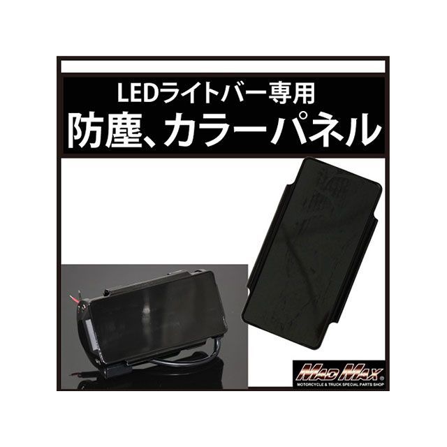 ●メーカー名：マッドマックス / MADMAX●商品名：LEDライトバー ワークライト カラーチェンジパネル、防塵レンズ カラーレンズ L（ブラック）●メーカー品番：MM50-0342-BK●JANコード：4751353597971商品の保...