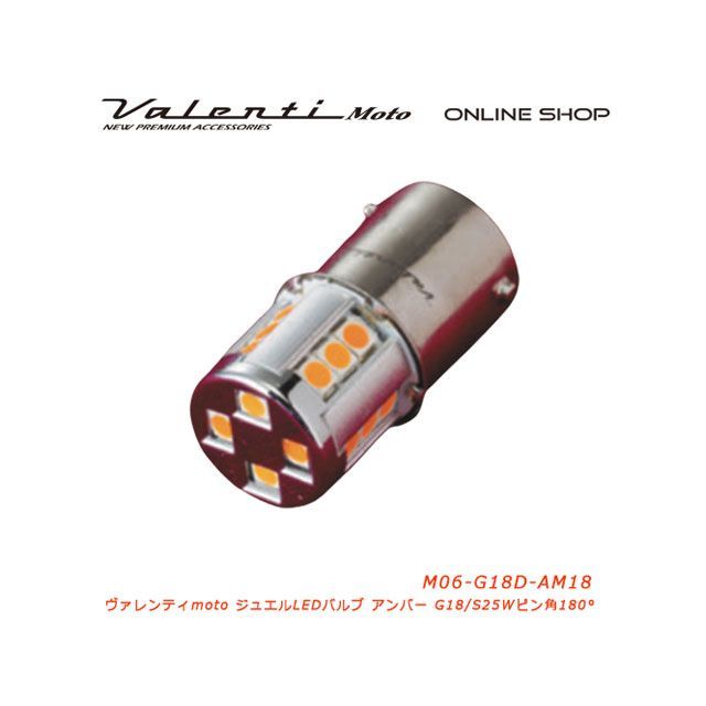 ●メーカー名：バレンティ / Valenti●商品名：M06 G18ダブル アンバー ピン角180°●メーカー品番：M06-G18D-AM18●JANコード：4580277398445商品の保証は、メーカー保証書の内容に準じます。カラーアン...