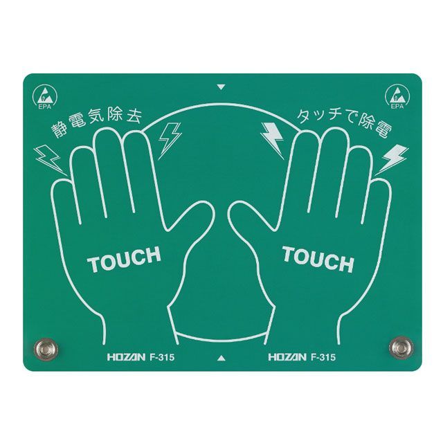 ●メーカー名：ホーザン / HOZAN●商品名：F-315 静電気除去パッド●メーカー品番：F-315●JANコード：4962772093153商品の保証は、メーカー保証書の内容に準じます。●仕様■外形寸法（mm）：（W）180×（L）13...