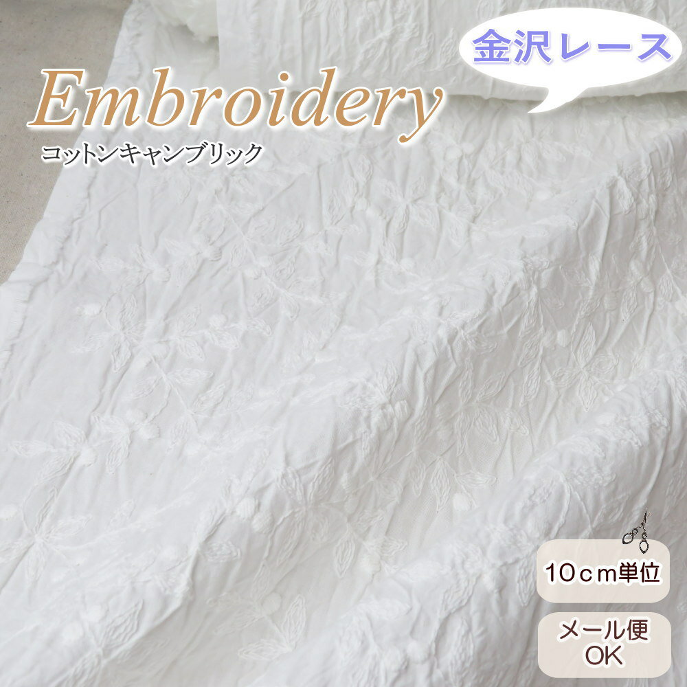 素材綿　100％生地巾約108cm 刺しゅう巾　約103cm生地の種類キャンブリック柄刺しゅうご注文単位30cm以上10cm単位（数量3は30cm）生地の厚み普通地針と糸ミシン針11号・ミシン糸60番普通糸用途子供服、大人服、ブラウス、ワン...