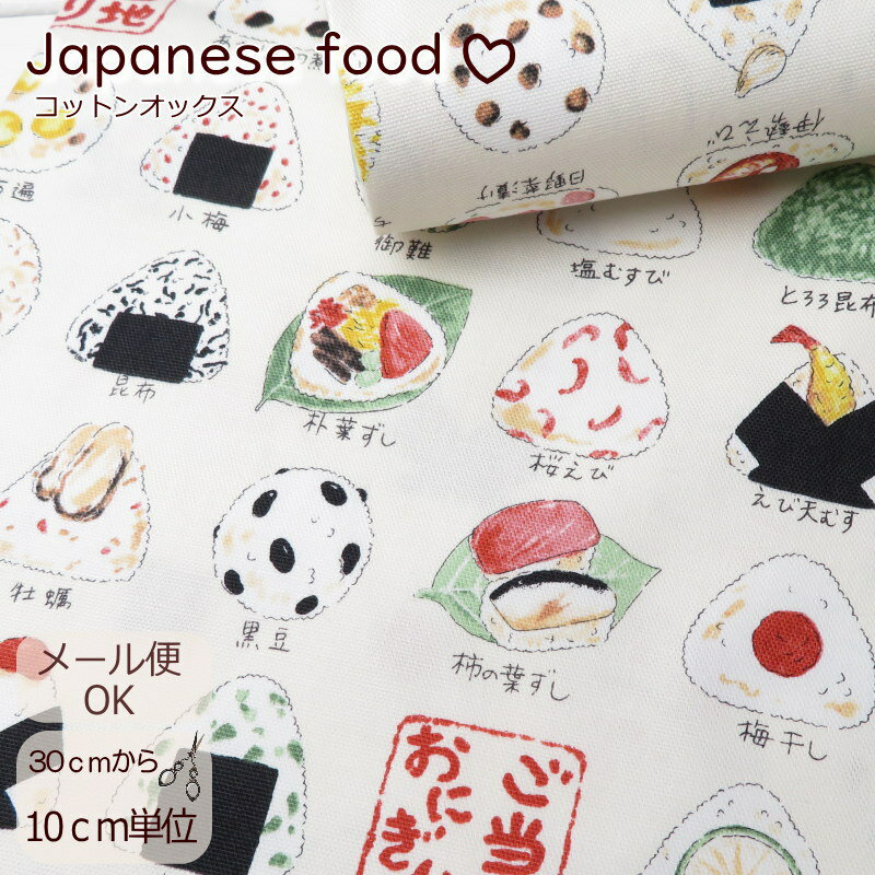素材綿　100％生地巾約108cm(約110cm)生地の種類オックス柄おにぎり柄生地の厚み中手針と糸ミシン針11号・ミシン糸60番普通糸用途バッグ、クッションカバー、子供ズボン、大人服、エプロン、スカートなど生産国日本製表示価格10cmあた...