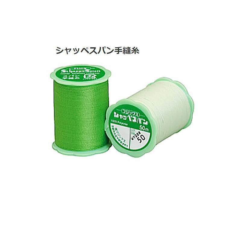 手縫い専用に作られた右撚りのシャッペスパンです。 糸がよじれにくく、なめらかに縫うことができます。 もつれ、毛羽、糸切れの心配がないので、丈夫でしなやかにやわらかく縫い上がります。 ◆45番手相当(幅広く使っていただける太さです) ◆1巻　...