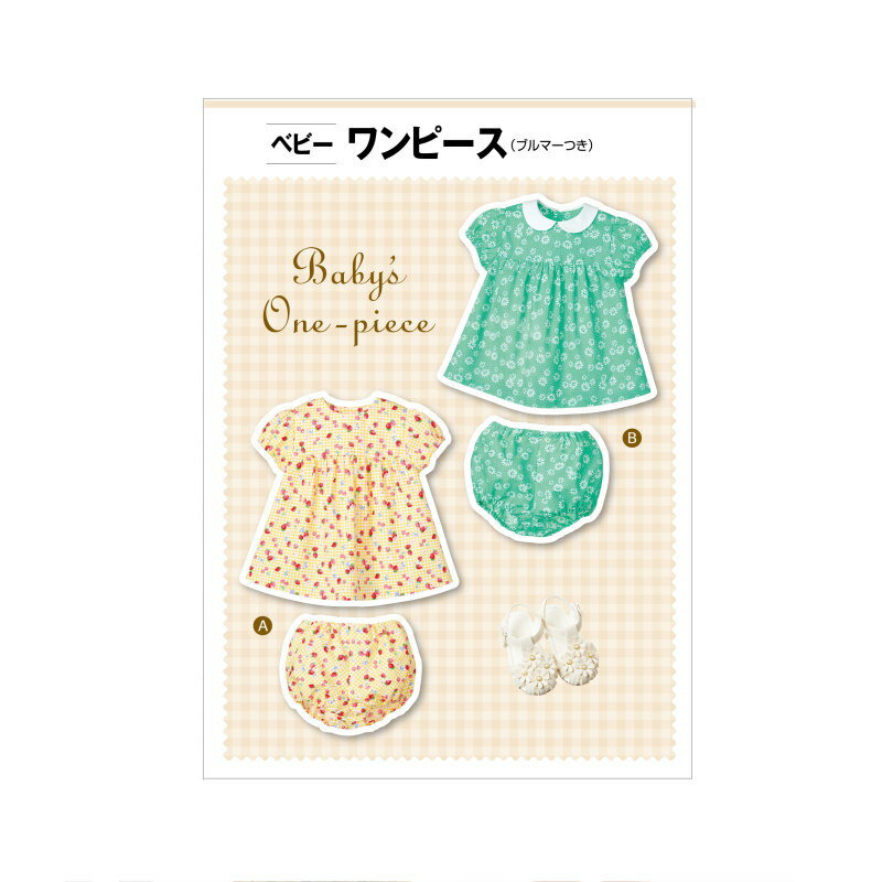 袖口にゴムを通した小さなパフスリーブに、 ヨーク切り替えからふんわりギャザーが広がるワンピースと、 共布をバイアス裁ちにしたブルマーのラブリーなセットアップ。 ヨークは赤ちゃんの肌に優しい2 枚仕立て。 Bは別布の丸衿つき。 普遍的なデザイ...