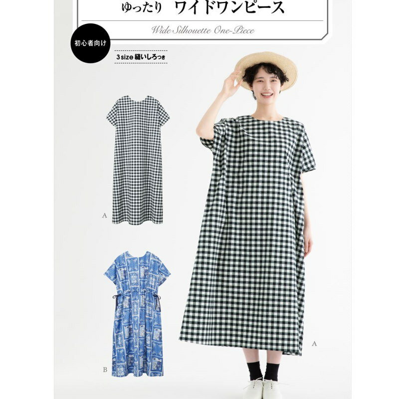 タイプ:レディ(身長152-170cm、バスト78-98cm) モモンガのようなシルエットのワイドな身幅で、体のラインを気にせずリラックスした着心地のワンピース。 前1枚、後ろ1枚で袖つけがなく、縫いしろつきのパターンなので初心者さんにもお...