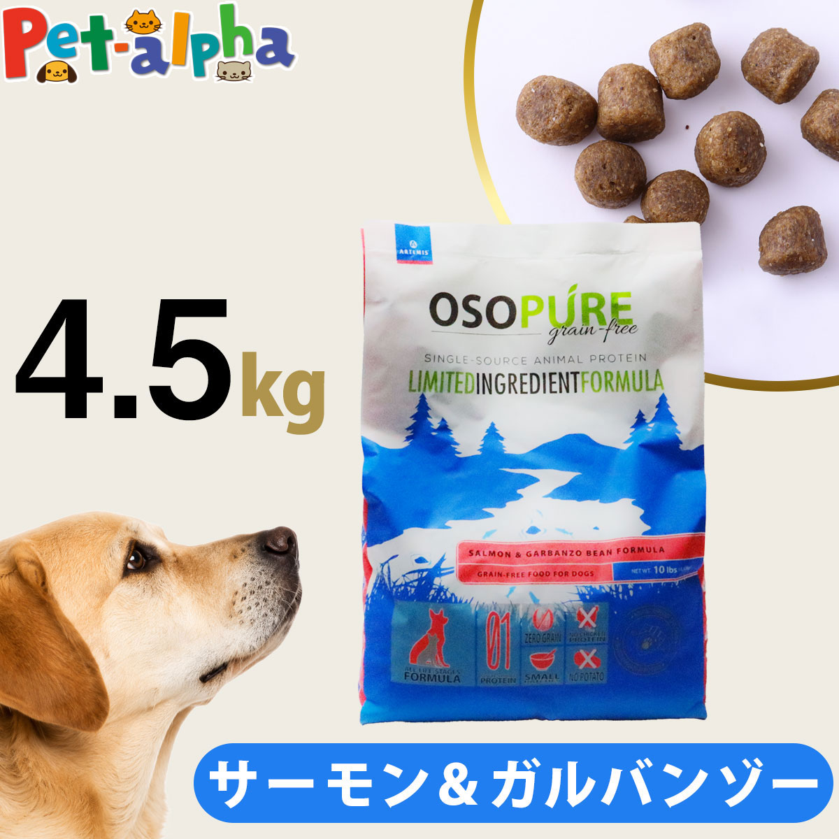アーテミス オソピュアの解説 肉食動物である犬本来の消化機能に着目したグレインフリー(穀物不使用)のフード オソピュア　サーモン＆ガルバンゾーの詳細 対象 犬用 サーモン＆ガルバンゾーについて ・サーモンは脂質構成やアミノ酸バランスが良く、...