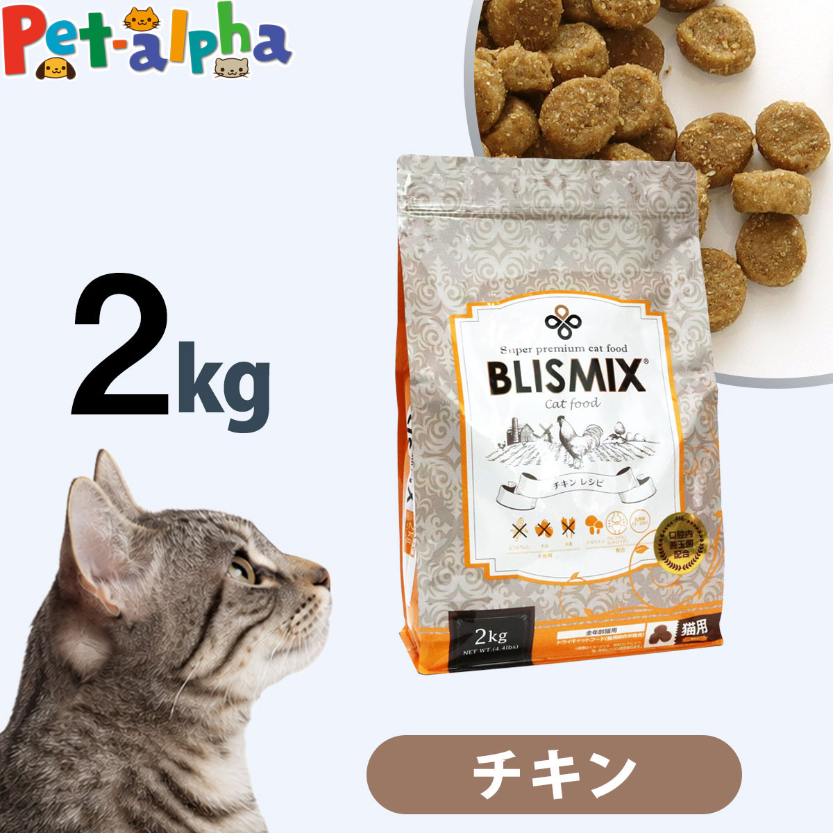 ブリスミックス キャットの解説 ブリスミックスには冷凍の肉、野菜を使用していません。すべて冷蔵保存されたものなので、風味を損なわず余分な添加物や油で風味をごまかさなくても、高い嗜好性を保っています。なかなかごはんを食べてくれない愛猫にぜひ一...