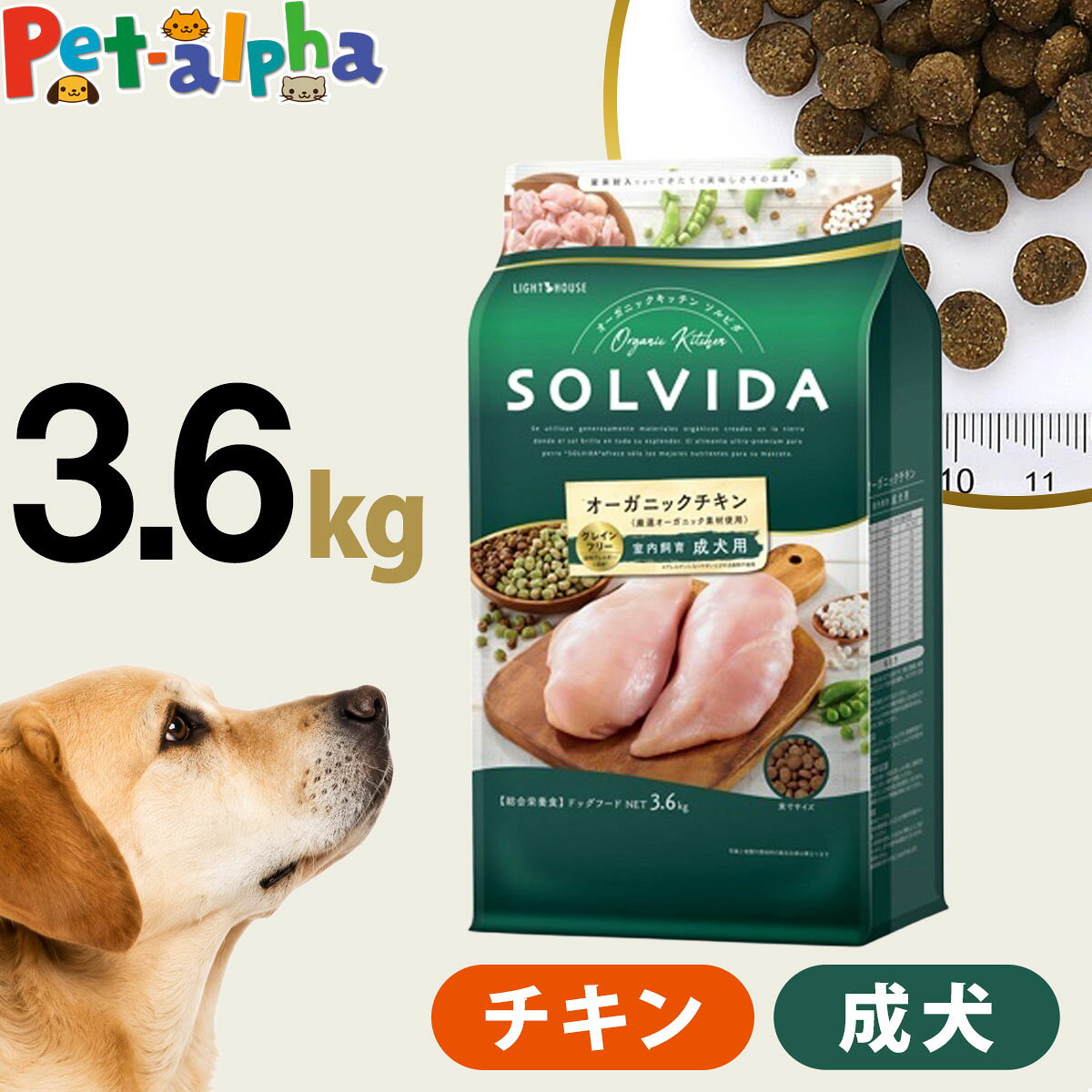 SOLVIDA　ソルビダ グレインフリーチキン 室内飼育成犬用の解説 『人の赤ちゃん基準の安心素材』愛犬にも「人と同じ基準」の食材を。食品添加物や農薬などを使わない安全性にこだわった原材料のみを使用し、安心して与え続けられるプレミアムドッグ...