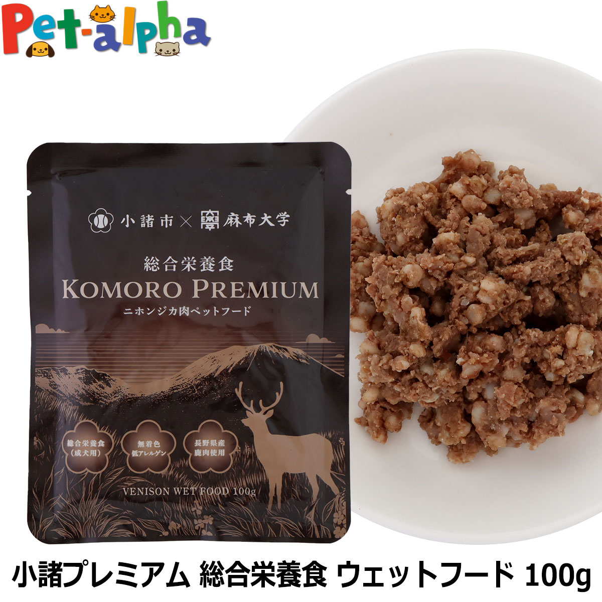 小諸プレミアムの解説 鹿肉は「高タンパク」・「低脂肪」・「ミネラル」の三拍子そろった食材として注目が集まっています。鹿肉の特性を生かしたペットフードを開発・製造するため、麻布大学獣医学部、管理栄養士、臨床獣医師と協同して、愛犬・愛猫の健康を...