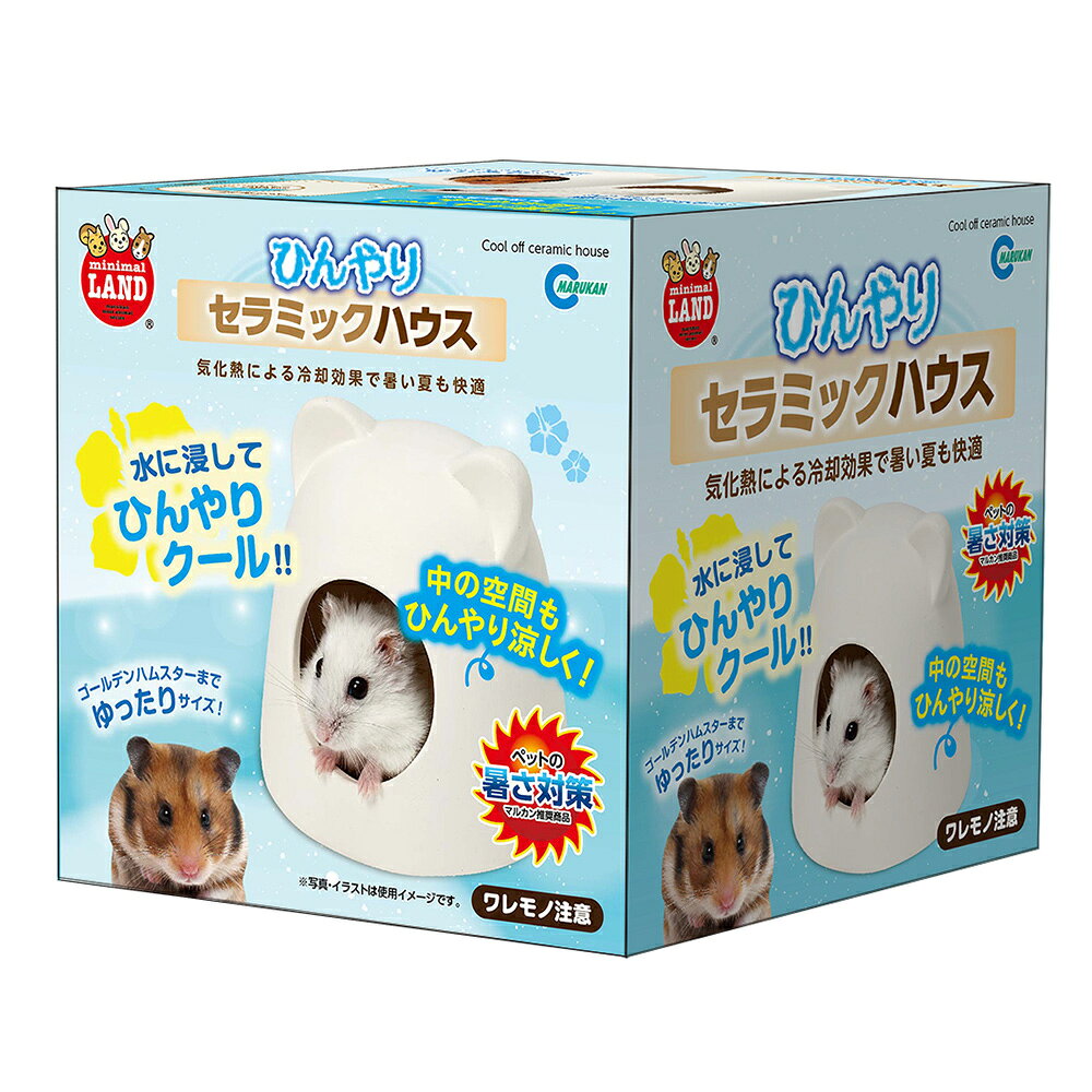たっぷり水を吸収する多孔質セラミック製のハムスターの「ひんやりセラミックハウス」です。ハムスターの夏バテ対策にお使いください。「ひんやりセラミックハウス」は、ご使用前に水に浸してからご使用ください。ハウスが水をよく吸収し、水が蒸発する際に熱...