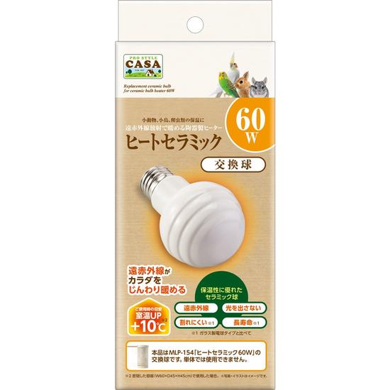 【特長】※本品はMLP-153「ヒートセラミック40W」の交換球です。単体では使用できません。・目に見えない遠赤外線がペットのカラダをじんわり暖めます。光を出さないのでペットの生活リズムを崩しません。・陶器製なのでガラス製電球タイプと比べて...