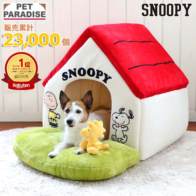 &copy; 2020 Peanuts Worldwide LLC 犬用 犬 ハウス おしゃれ 室内 犬 ハウス 冬 犬 ハウス 犬 ベッド ドーム ハウス 犬 ドーム ハウス 冬 犬 ドーム ハウス ペット用 ペット ハウス おしゃれ ペ...