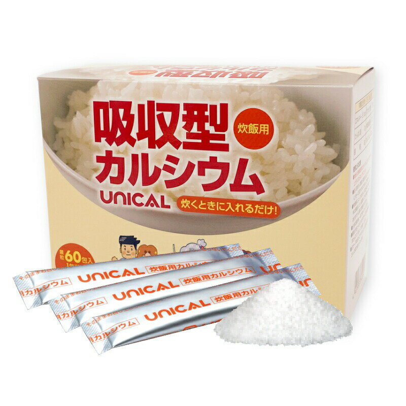 炊くときに入れるだけ。いつものご飯で手軽にカルシウム補給。●カルシウムは『続けやすさ』がポイント本品は、ホタテ貝殻由来の乳酸カルシウムを使用した炊飯用カルシウム「ユニカル」です。お米2合に1包(カルシウム400mg)を入れて炊くだけ。毎日の...