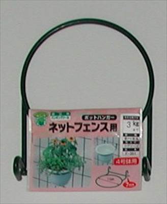 丸型ポットも手軽にハンギング。ネットフェンス用のポットハンガー。　テッポウ虫の被害に丸ポットのハンギングに　　適応鉢(号)4　適応サイズ(直径Φcm)11　材質：鉄、表面（ポリエチレン被膜）　カラー:ダークグリーン　使用荷重約(kg)2　　　