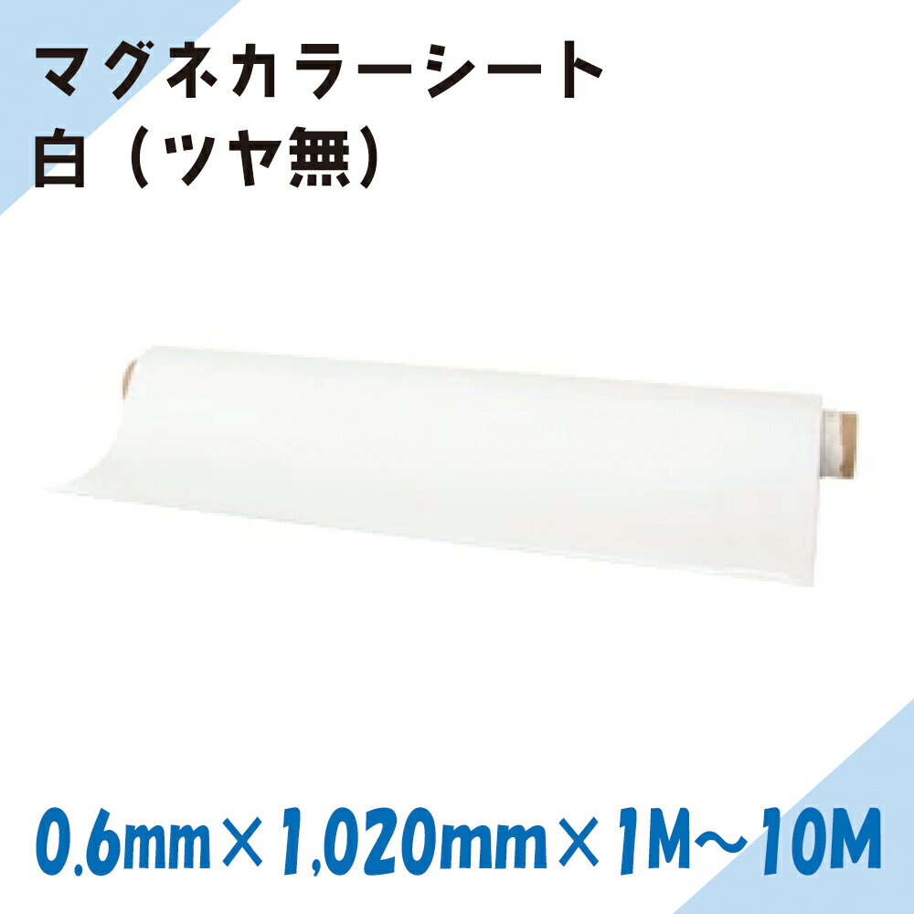 ※この商品は鉄板面に取り付けるものであり上から磁石は付きません。 表面に白いPVCフィルムを貼ったマグネットシートです。 表面にシルク印刷やカッティングシートを貼り付けられます。 油性マジックで文字やイラストが書き込めます。 色は商品名をご...