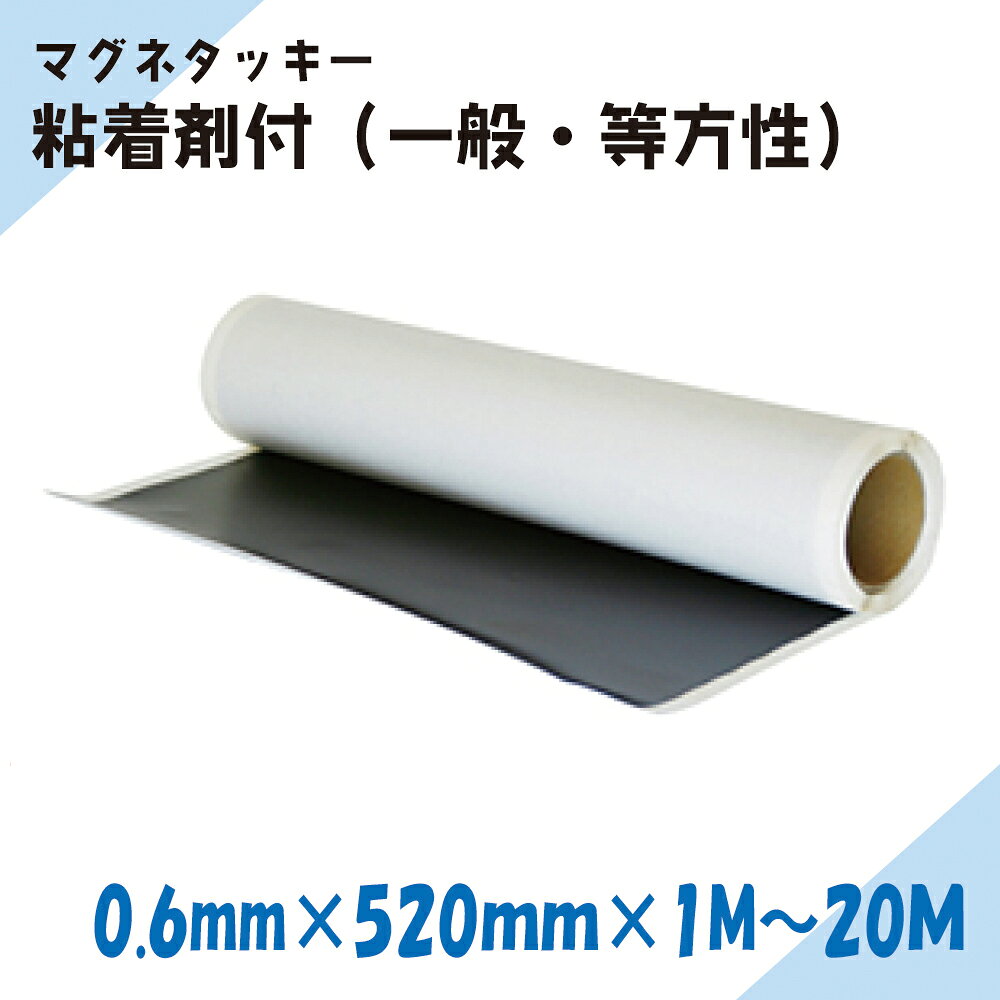 ※この商品は鉄板面に取り付けるものであり、上から磁石は付きません。 マグネットシート原反の裏面に粘着剤を貼り合わせた商品です。 片面方向へ磁力（等方性・一般磁力）が発生しております。 表面の色はマグネットシート素材の色です。 裏面は粘着剤（...