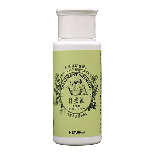 製品仕様商品名 自然流　トリートメントシャンプー　子犬用　60ml 内容量 60ml 原材料 朝鮮人参、霊芝、紅花、椿、ザクロ、アケビ、ヨモギ、桃葉、枇杷・枇杷葉、緑茶、アロエ、ヘチマ、深海鮫スクワレン、真珠プロテイン、海洋深層水ミネラル、...