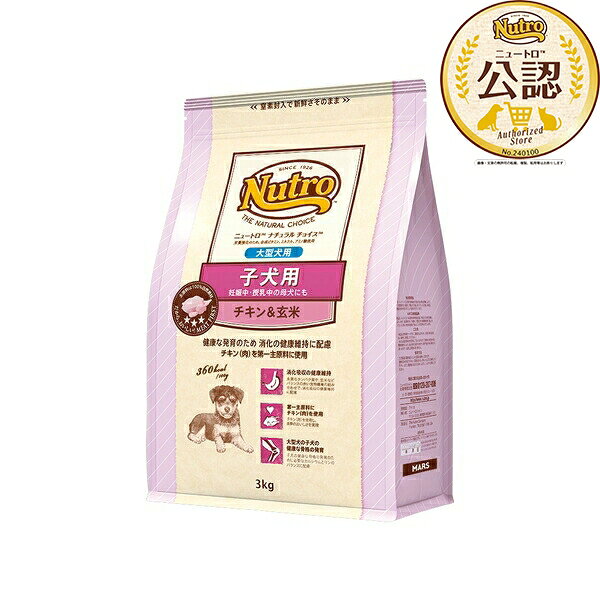 商品の特徴 高品質な自然素材を使用し、愛犬の様々なニーズにこたえるナチュラルフード ●本品は、良質なタンパク質と脂質を調整し、大型犬の子犬の健康な発育のために栄養バランスに配慮しています。 ●消化吸収の健康維持のため、良質なタンパク質や、玄...