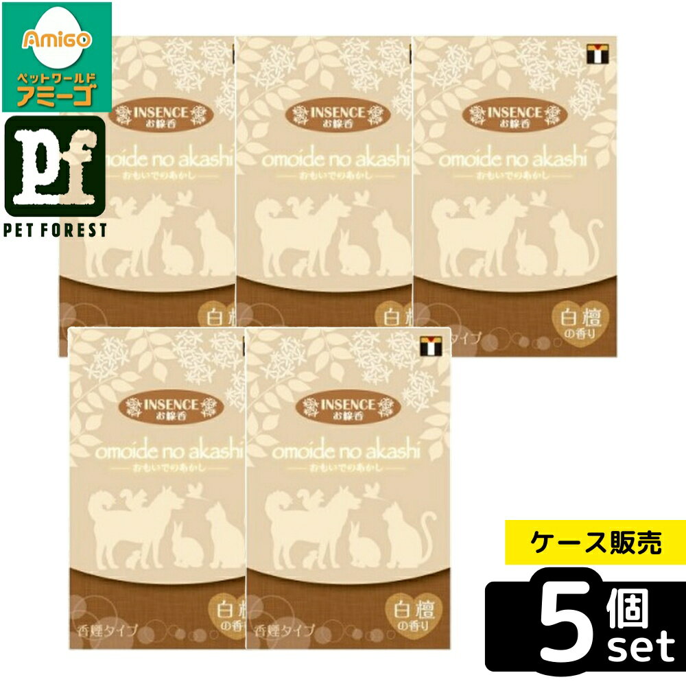 商品の特徴 ◇東京ローソク 製造オモイデノアカシインセンス白檀 煙の出るお線香 ミニ寸のお線香 燃焼時間約12分 約65本入 白檀の香り 煙の出るタイプ。家族でいてくれた大切な日々をやさしい香りとともに思い出してあげてください 製品仕様 【...