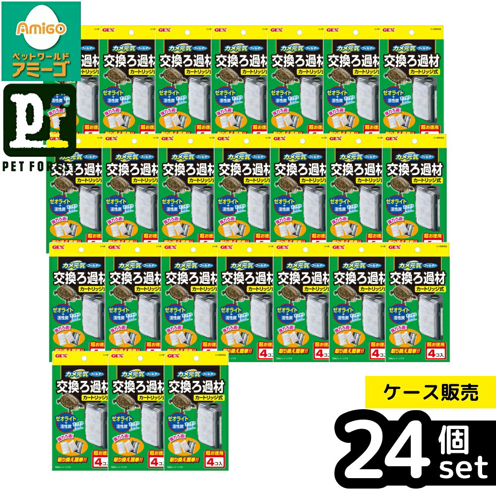 商品の特徴 ◇ジェックス カメ元気 フィルター交換ろ材4個 ゼオライト＋活性炭で強力ろ過 ゼオライト＋活性炭で強力ろ過!お得な4個入り カートリッジ式で取り換え簡単！「カメ元気フィルター」「カメ元気ダストキャッチフィルター」用交換ろ過材 【...
