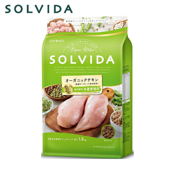 商品の特徴 ライトハウス ソルビダ オーガニックチキン 室内飼育体重管理用 1.8kg 太陽がさんさんと降り注ぐ大地が育てたオーガニック原料を贅沢に使用し、最新のペット栄養学に基づいた理想的な栄養を愛犬に提供します。 製品仕様 ●原材料：オ...