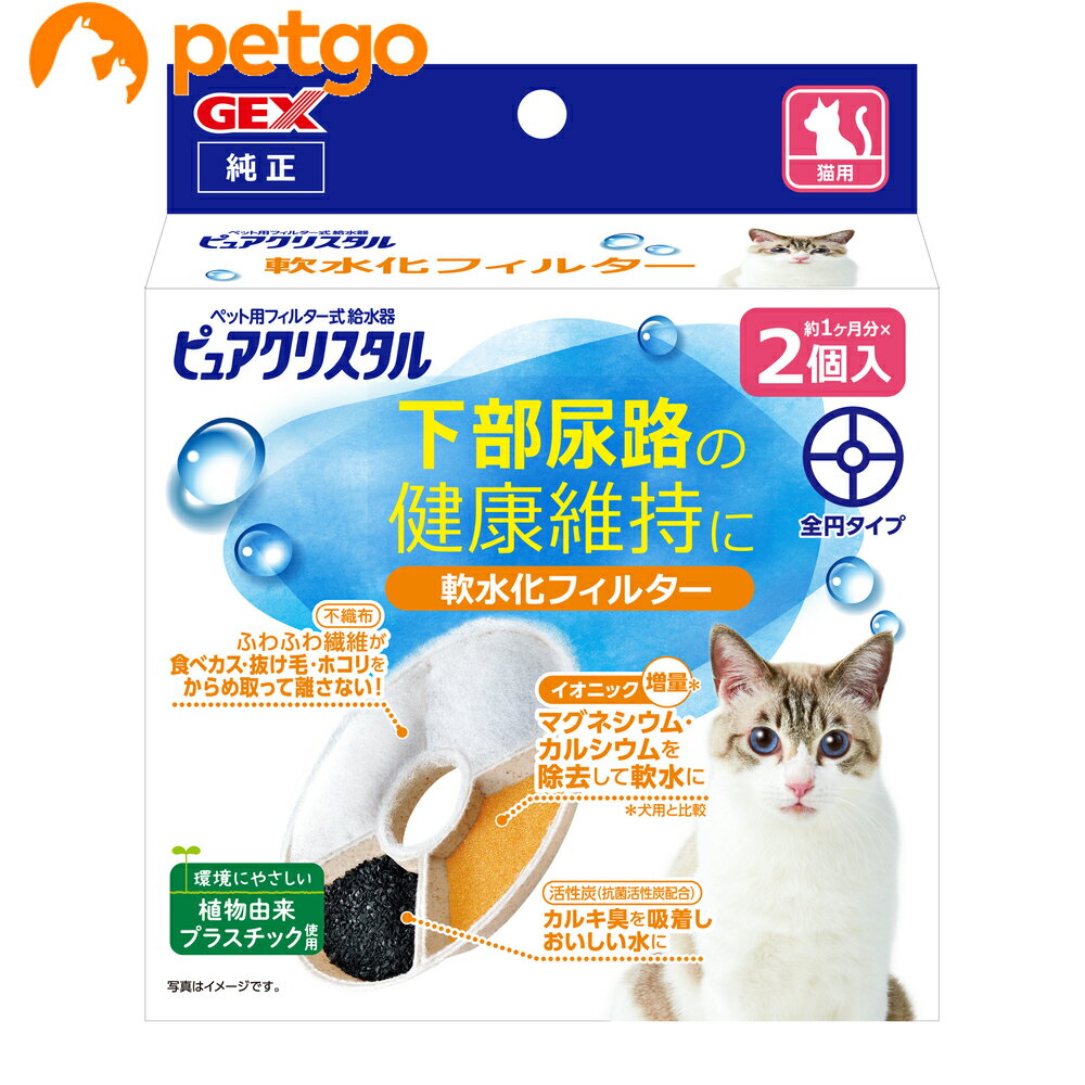 ・不織布で気になる食べカス、抜け毛、ホコリなどをキャッチ。・活性炭（抗菌活性炭配合）でカルキ臭を吸着しキレイを維持します。・イオニック（イオン交換樹脂）が、水道水のマグネシウム・カルシウムを除去してペットにやさしい軟水に ■使用方法：1.水...