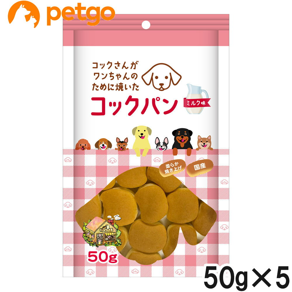 セット販売のため単品での返品は一切お受けしておりません。予めご了承ください。愛犬に低塩分小麦を使用したミルク味のパンになります。50gサイズ。 ■その他注意：本品はペット専用です。お子様が誤飲しないようにご注意ください。 ■素材・材質：小麦...