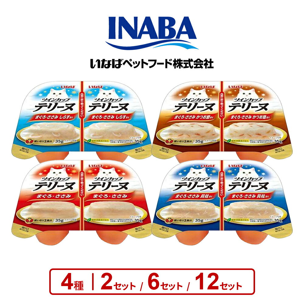 商品情報 商品の説明 いなばペットフード「ツインカップテリーヌ 4種詰合せ」は、愛猫がさまざまな味わいを楽しめる人気のテリーヌタイプのキャットフードです。 4種類の味を詰め合わせているため、その日の気分や好みに合わせて与えることができ、食事...