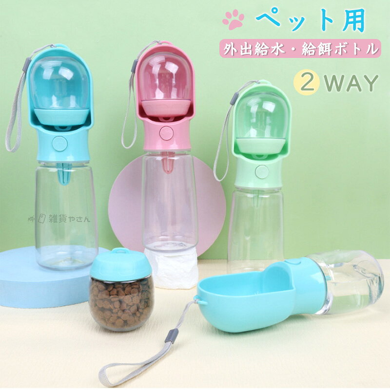 ★商品仕樣 ペット用外出給水・給餌ボトル ★商品紹介 ★：2WAY 機能：水とエサを同時に携行可能で、お出かけ時の準備がラクラク ! ★：漏れにくい設計：内部パッキンと排水孔で、しっかりと漏れを防止！ ★：ワンプッシュ給水：ボタン一つで簡単...