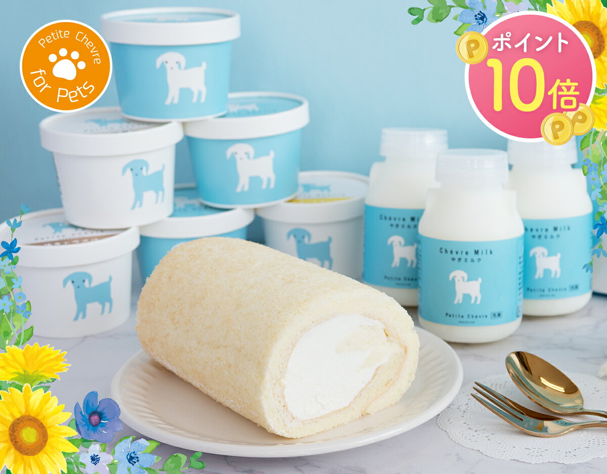 品名 プティのプレミアムサマーギフト 原材料 【シェーヴルミルク】 山羊乳100％ 【米粉のやぎミルクロール】 卵(北海道産)、生クリーム、砂糖、乳等を主原料とする食品、 ヤギミルク、米粉、植物油脂(大豆、なたね)、コーンスターチ、ゼラチン...