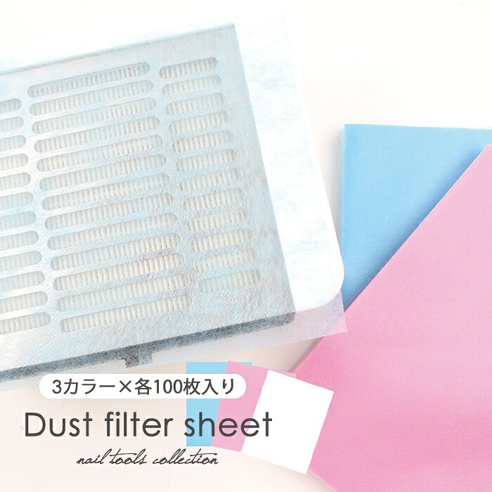 商品名 ダストフィルターシート 商品説明 ネイル施術中に舞うダストを効率よく吸着するフィルターシートです。 交換もカンタンで、常に清潔な作業環境をキープ。 微粒子までしっかりキャッチするので、サロンワークはもちろんセルフネイルにも最適です。...
