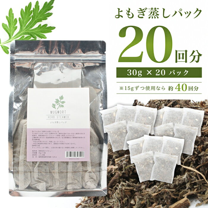 商品名 よもぎ蒸しパック 30g×5パック 内容量 30g×5パック 商品説明 自宅で手軽によもぎ蒸し♪ 心も身体もリフレッシュ よもぎ蒸しとは？ マントの中でよもぎの蒸気をデリケートゾーンに直接当てるスチームサウナ(男女可) よもぎは「ハ...