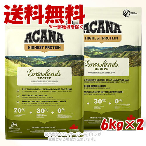 ACANA グラスランドドッグ 6kg ×2個セット 商品説明 ・グラスランドはカナダ最高品質の最も新鮮な原材料を使用しています。 ・牧場産羊肉、放し飼い鴨肉、卵、天然魚、また太陽の日差しを浴びて熟したフルーツと野菜、すべて地元で飼育・漁獲...